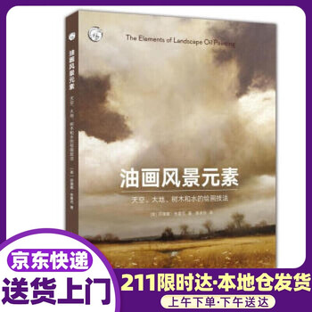 油画风景元素:天空 大地 树木和水的绘画技法 [美]苏珊娜.布鲁克,黄卓伶 上海人民