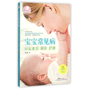 宝宝常见病对症食疗按摩护理