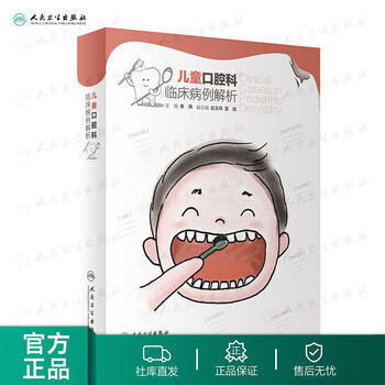【现货】儿童口腔科临床病例解析 秦满主编  9787117315111 2021年7月参考书