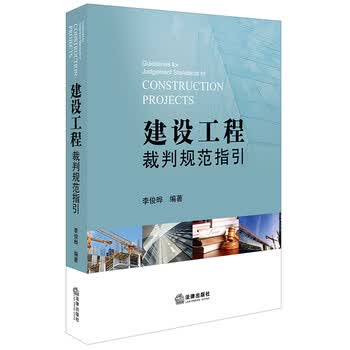 建设工程裁判规范指引