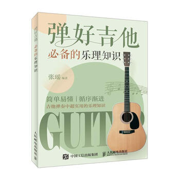弹好吉他的乐理知识9787115495082 人民邮电出版社