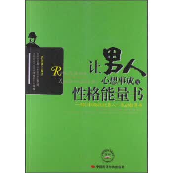 让人心想事成的性格能量书 冯国涛 中国时代经济出版社