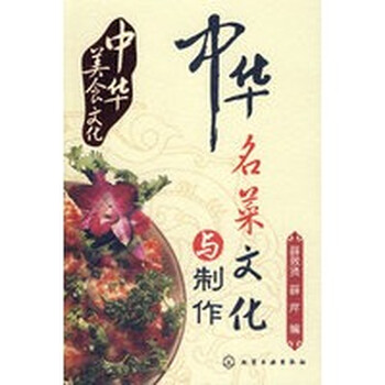 中华美食文化中华名菜文化与制作 薛效贤,薛芹 化学工业出版社