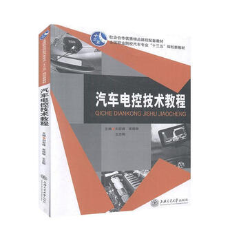 汽车电控技术教程【正版图书】