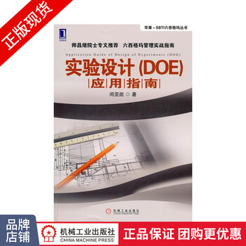现货正版 实验设计(DOE)应用指南[按需印刷]193861