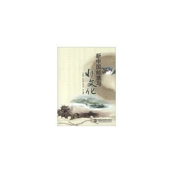 新中国邮票与水文化 王冠华 水利水电出版社 9787517007623