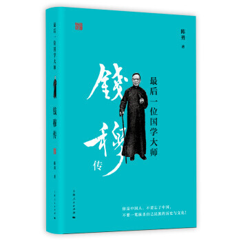 后一位国学大师：钱穆传 9787208159211