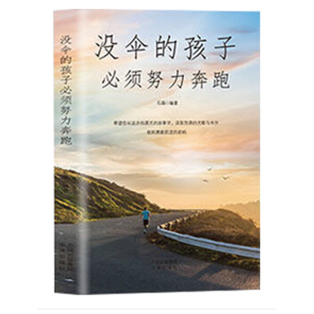 没伞的孩子必须努力奔跑（中译版）