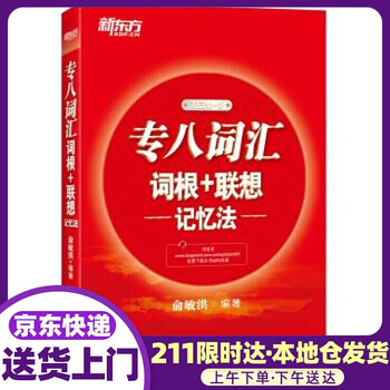 新东方 专八词汇词根+联想记忆法 俞敏洪 著 浙江教育出版社