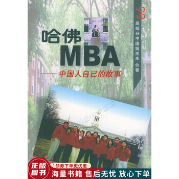 哈佛MBA-中国人自已的故事