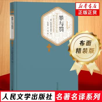 罪与罚 陀思妥耶夫斯基著 名著名译精装版 世界名著文学 人民文学出版社 正版