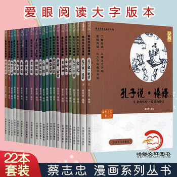 蔡志忠古典漫画 大字版（全套22册） 蔡志忠漫画国学经典系列 全集 国学启蒙系列 老子说 庄子说 唐诗三百首 史记 蔡志忠漫画 书籍