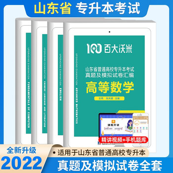 百大沃米2022山东专升本教材英语真题大学语文教材历年真题高等数学一二三习题普通高校在校专升本统招 【试卷】英语+计算机+语文+高数 无规格