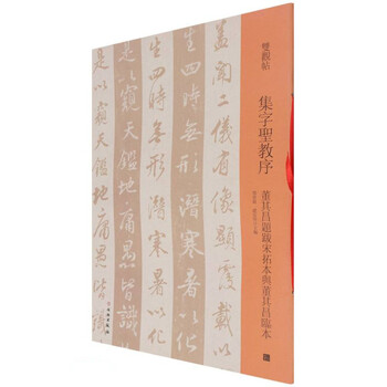 集字圣教序(董其昌题跋宋拓本与董其昌临本)/双观帖