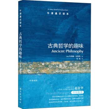 古典哲学的趣味