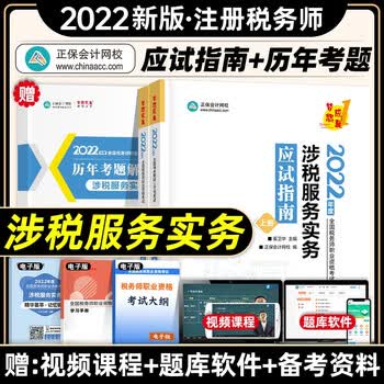 【新版现货】注册税务师2022教材/东奥轻一/正保会计网校应试指南/经典题解 税法一二/涉税服务实务/相关法律/财务与会计 下单自选 应试指南：涉税服务实务