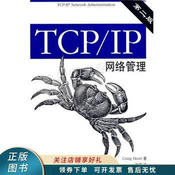 TCP/IP网络管理第二版