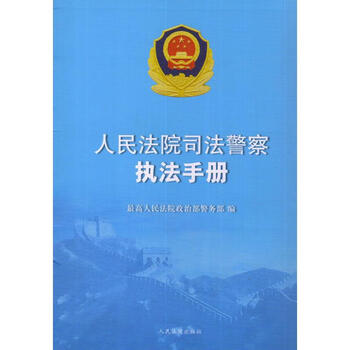 人民法院司法警察执法手册