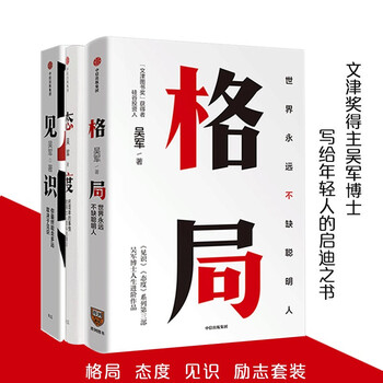 吴军励志系列（套装共3册）格局+见识+态度 套装3册吴军励志系列 世界永远不缺聪明人 国家文津图书奖得主著作 中信书店