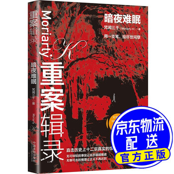 重案辑录：暗夜难眠