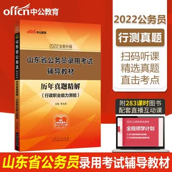中公教育2022年山东省公务员录用考试辅导用书行政职业能力测验历年真题精解公务员笔试用书A类B类C类
