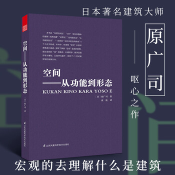 空间 从功能到形态 日本建筑大师原广司著 建筑室内设计装潢装修住宅居住空间 建筑的空间艺术参考书籍F
