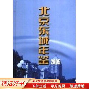 北京东城年鉴.2005总第九卷