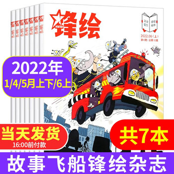 【共7本】故事飞船锋绘杂志2022年1上下/4月上下/5月上下/6月上打包 3-4-5-6岁幼儿园宝宝亲子共读启蒙教育婴幼儿美育绘本期刊 【新期共7本】