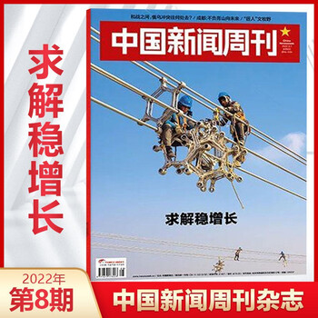 中国新闻周刊杂志2022年1/2/3/4/5/6/7/8/9/10/11/12/13/14/15/16/17/18期｛在下方已选中可选择期数｝国际视野原创诉求 人物时政时事热点新闻报道期刊书 2022