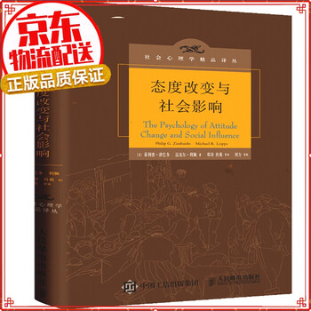 态度改变与社会影响（中译本修订版） 心理学书籍