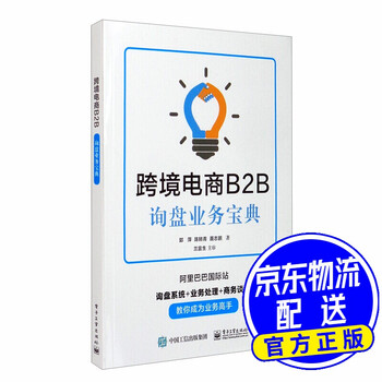 跨境电商B2B询盘业务宝典