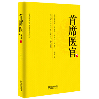 首席医官3【正版图书】