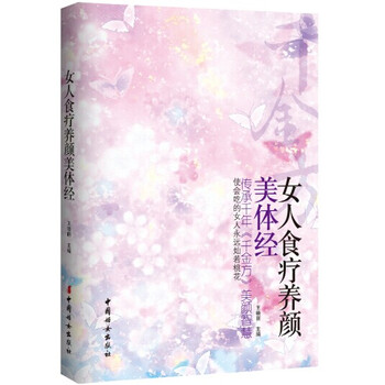 女人食疗养颜美体经 王晓丽 中国妇女出版社【正版图书】