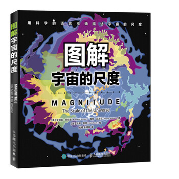 【全新正版】图解宇宙的尺度