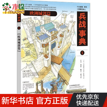 兵战事典·5欧洲城郭篇