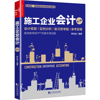 施工企业会计 第6版 图书