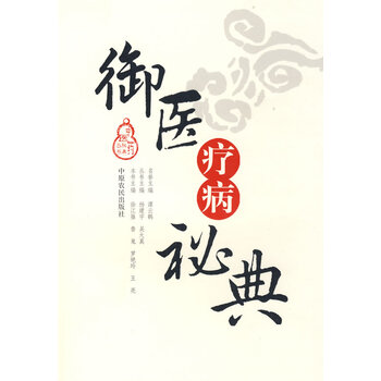 御医疗病秘典【正版图书】