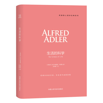 生活的科学 [奥地利]阿尔费雷德-阿德勒