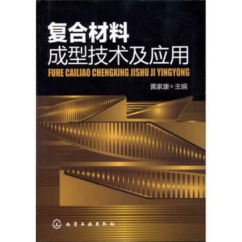 复合材料成型技术及应用