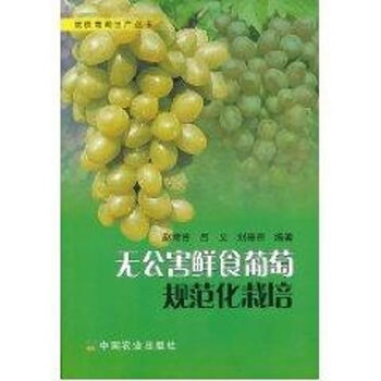无公害鲜食葡萄规范化栽培