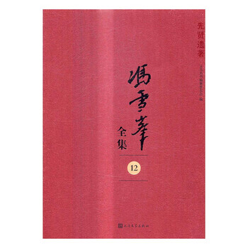 冯雪峰全集 小说 书籍 分类 中国近现代小说
