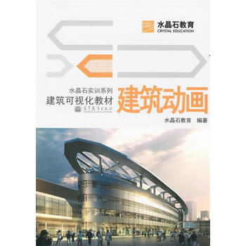 建筑动画 水晶石教育　编著【正版书】