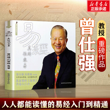 【赠书签电子书】曾仕强详解易经系列 易经真的很容易 精装 曾仕强著 易经的奥秘 讲解64卦入门书籍易经的智慧系列书 新华文轩旗舰店 图书
