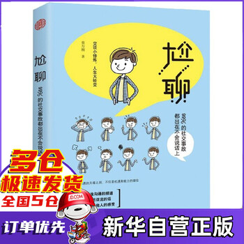 尬聊(99%的社交事故都出在不会说话上)