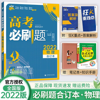 【全国版/新高考】 高考必刷题 语文数学英语政治历史地理物理化学生物合订本高中必刷题高考 【全国版】 高考必刷题合订本物理