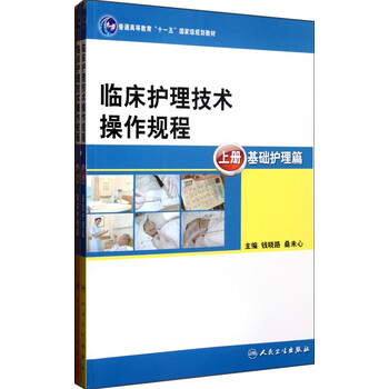 临床护理技术操作规程(上下普通高等教育十一五规划教材) 网