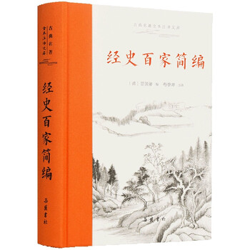 古典名著全本注译文库:经史百家简编