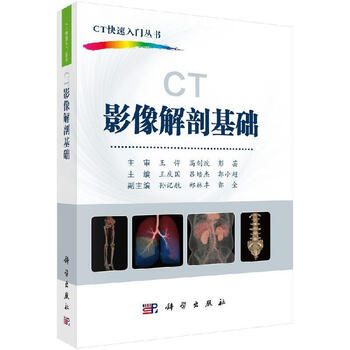 【新华正版】 CT影像解剖基础 王庆国,吕培杰,郭小超 科学出版社