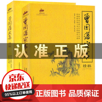 正版包邮 国学经典 曾国藩家书精粹+曾国藩文集精粹 全2本 全文全译注释 做人处世 为官