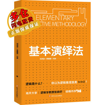 基本演绎法 刘洪波,李媛媛,刘潋 著 逻辑学 WX